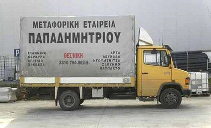 Μεταφορική Θεσσαλονίκη | ΠΑΠΑΔΗΜΗΤΡΙΟΥ ΑΘΑΝΑΣΙΟΣ & ΙΩΑΝΝΗΣ