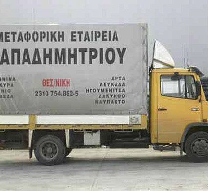 Μεταφορική Θεσσαλονίκη | ΠΑΠΑΔΗΜΗΤΡΙΟΥ ΑΘΑΝΑΣΙΟΣ & ΙΩΑΝΝΗΣ